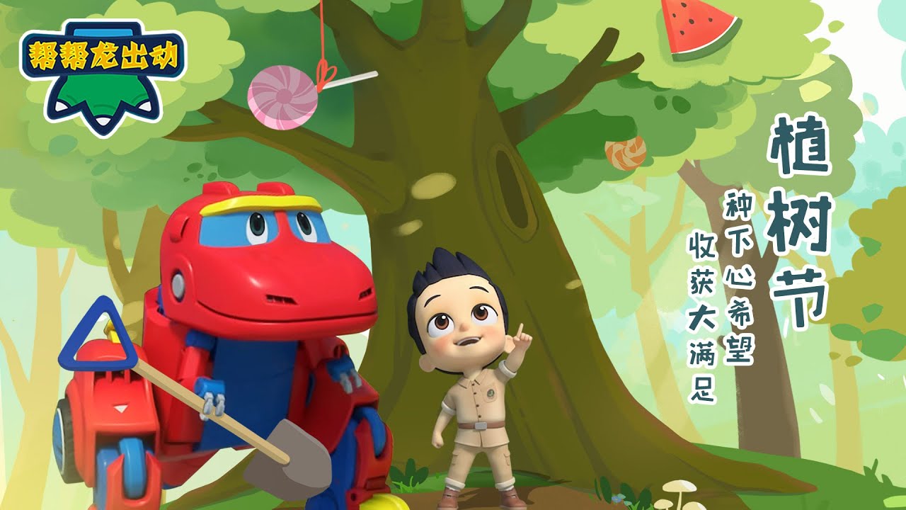 植树节你种树了吗？🌲 Go Go Dino Arbor Day Special | Arbor Day for Kids | Kids ...
