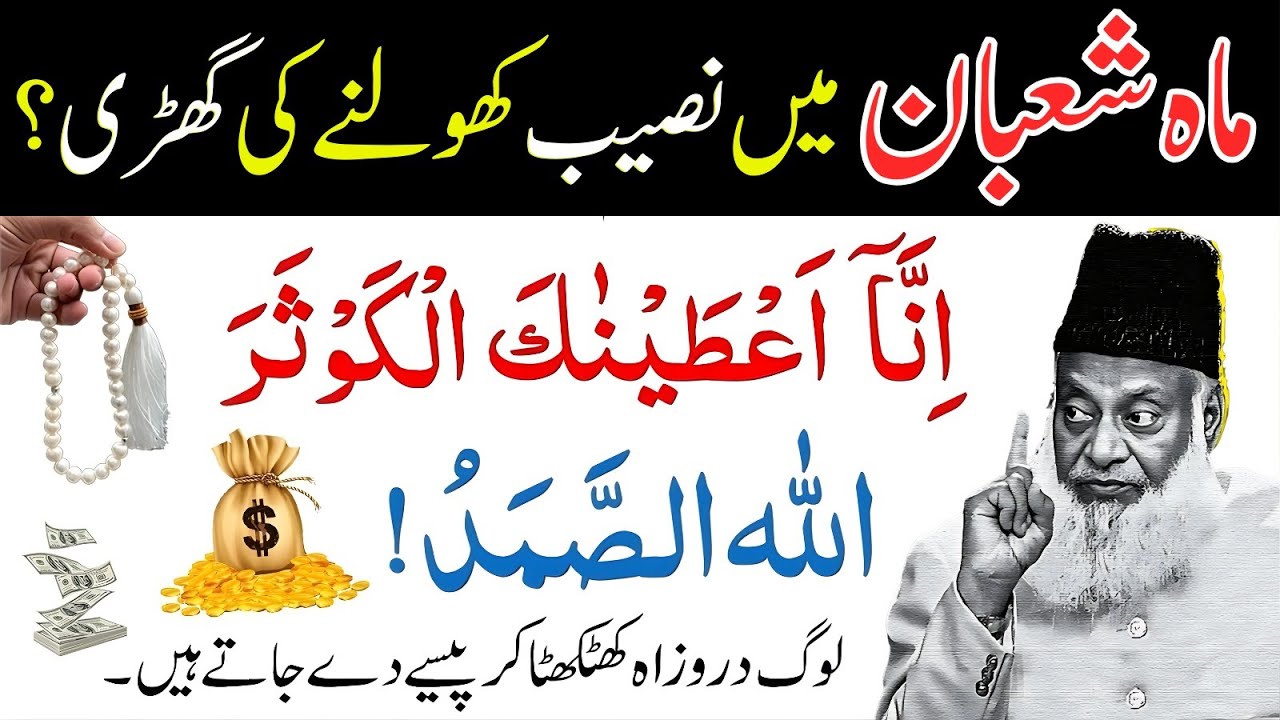 Maha Shaban Mein Surah Kausar Is Tarah Parho Ke Naseeb Khul Jaye | Dr ...