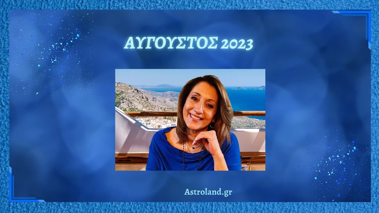 ΜΗΝΙΑΙΕΣ ΠΡΟΒΛΕΨΕΙΣ ΑΥΓΟΥΣΤΟΥ 2023 - YouTube