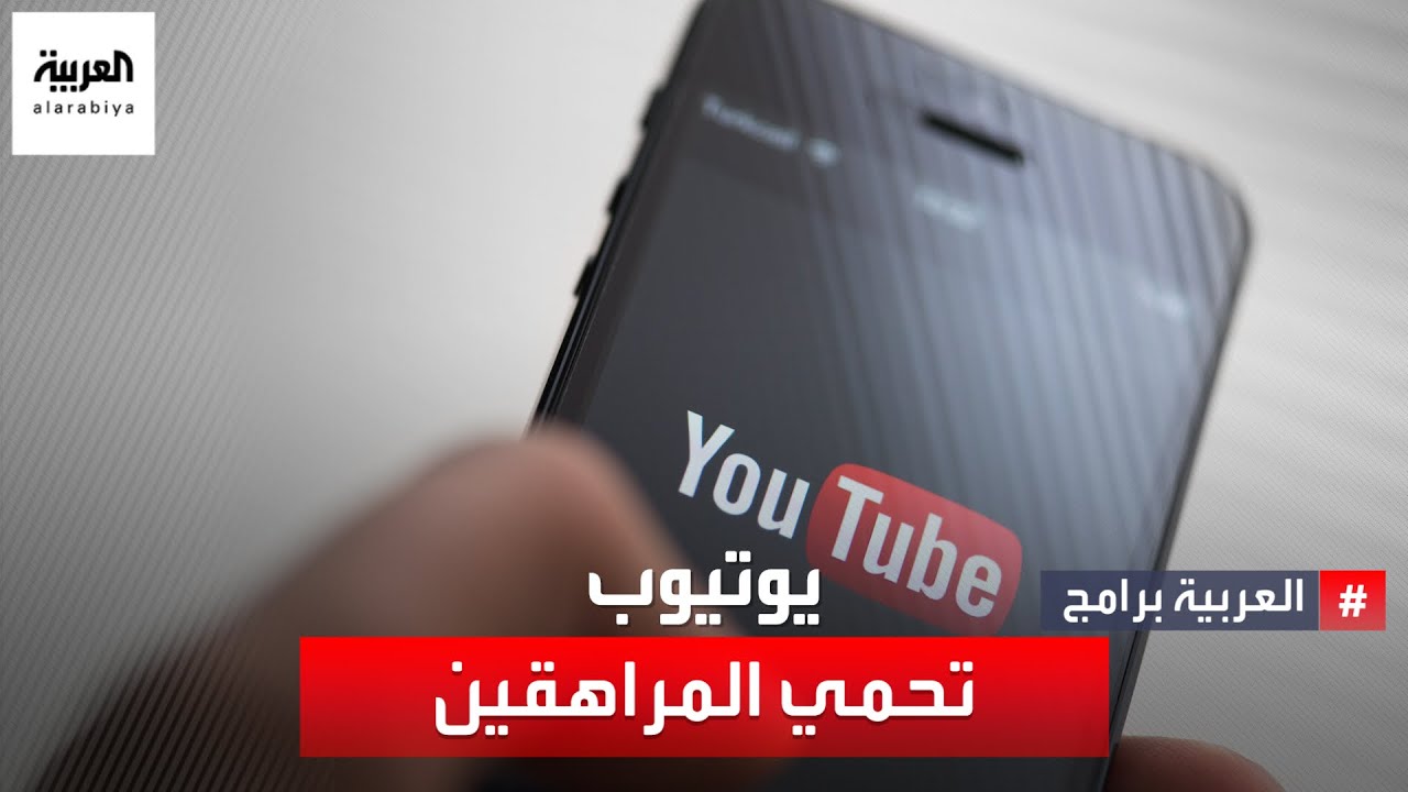 "يوتيوب" تعلن إجراءات جديدة لحماية المراهقين - YouTube