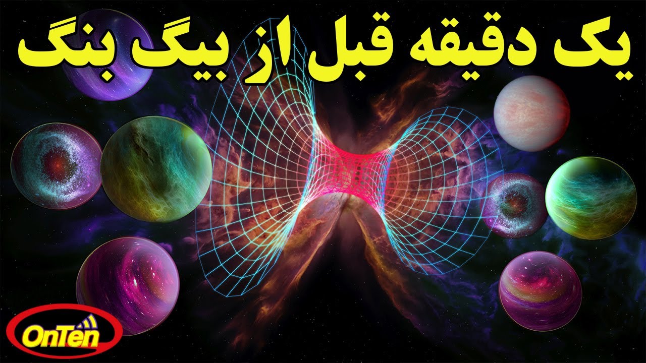 یعنی قبل از بیگ بنگ هیچ چیز نبوده؟ هیچ چیز خودش همه چیزه Youtube