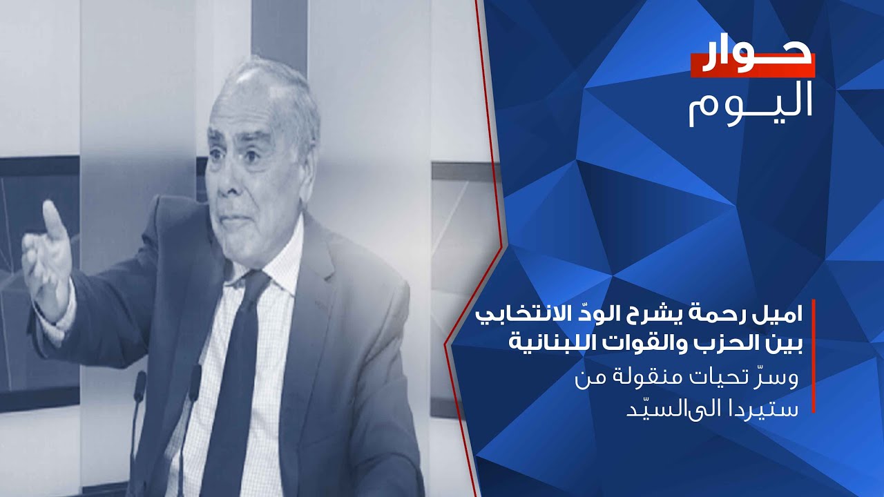 اميل رحمة يشرح الودّ الانتخابي بين الحزب والقوات اللبنانية وسرّ تحيات منقولة من ستريدا الى
