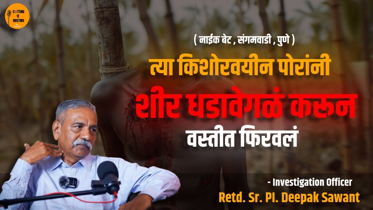 The Dark Truth Behind Naik Bet Murder Mystery | Retd. Sr. PI. Deepak ...