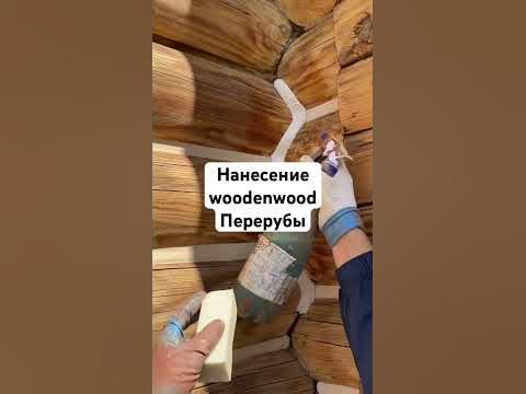 Нанесение #герметик #woodenwood на #деревянныйдом #сруб #инструмент # ...