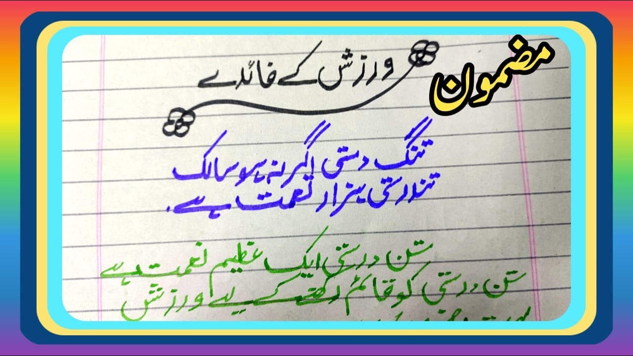 Ten lines Essay Importance of exercise Urdu essay | Warzish ke faiday ...