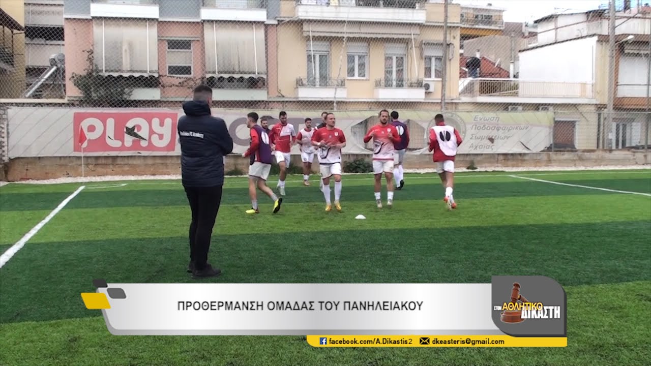 13ος ΑΘΛΗΤΙΚΟΣ ΔΙΚΑΣΤΗΣ D3 ΠΑΤΡΑΙ-ΠΑΝΗΛΕΙΑΚΟΣ 1ο ΜΕΡΟΣ 10-03-2023 - YouTube