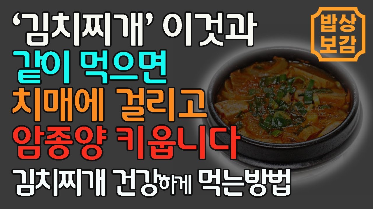 김치찌개를 이것과 같이 먹으면 치매에 걸리고 암종양 키웁니다 김치찌개 건강하게 먹는 방법 김치찌개와 상극인 음식과 찰떡궁합