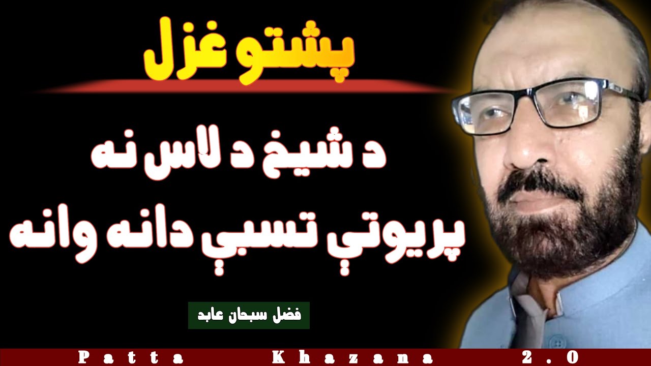 Pashto Best Poetry By fazal Subhan Abid || Da Sheikh Da Lasa Prewaty ...