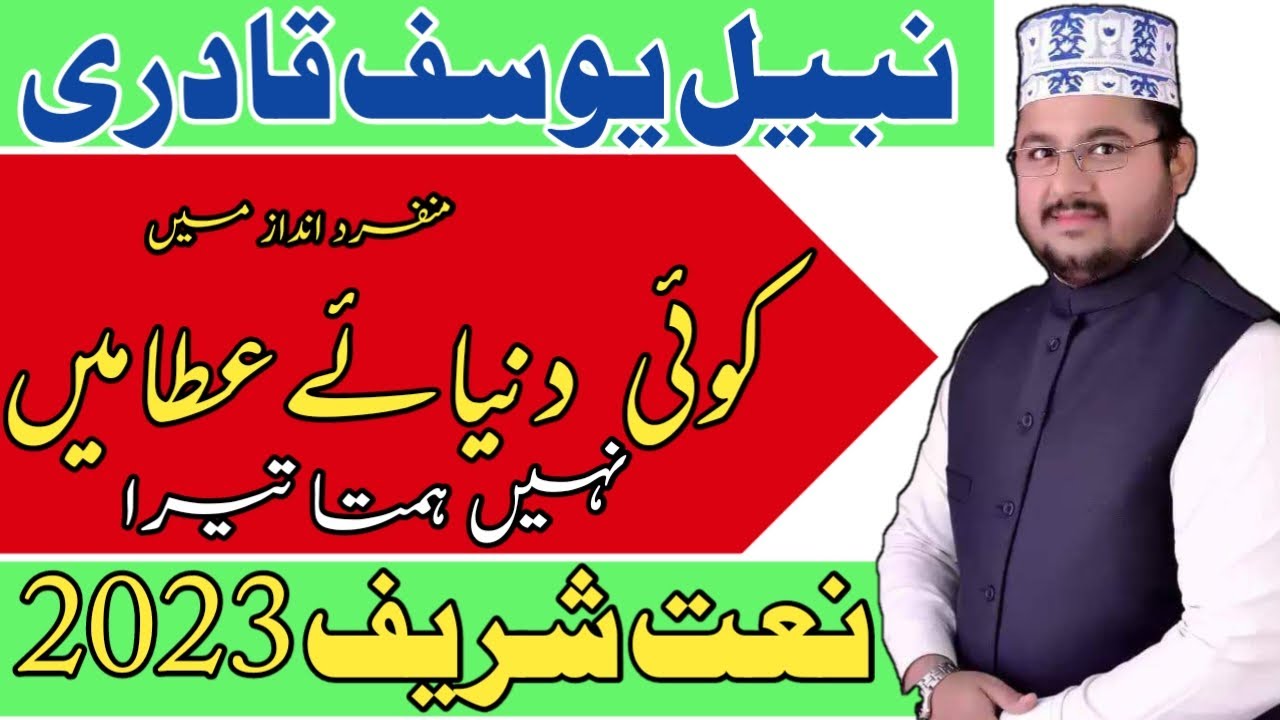 Koi Dunya E Ata Main Nahi Hamta Tera || Nabeel Yousaf Qadri ||Naat ...