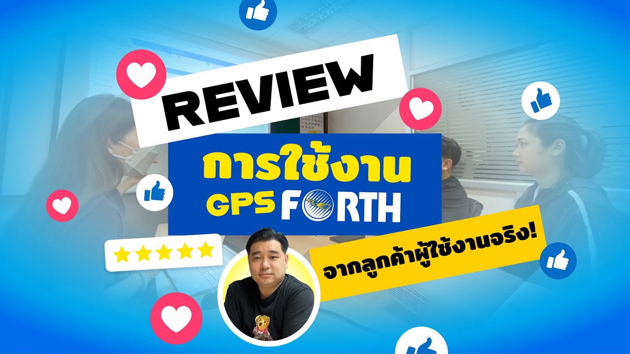 GPS FORTH : Review การใช้งาน GPS FORTH จากลูกค้าผู้ใช้งานจริง - YouTube