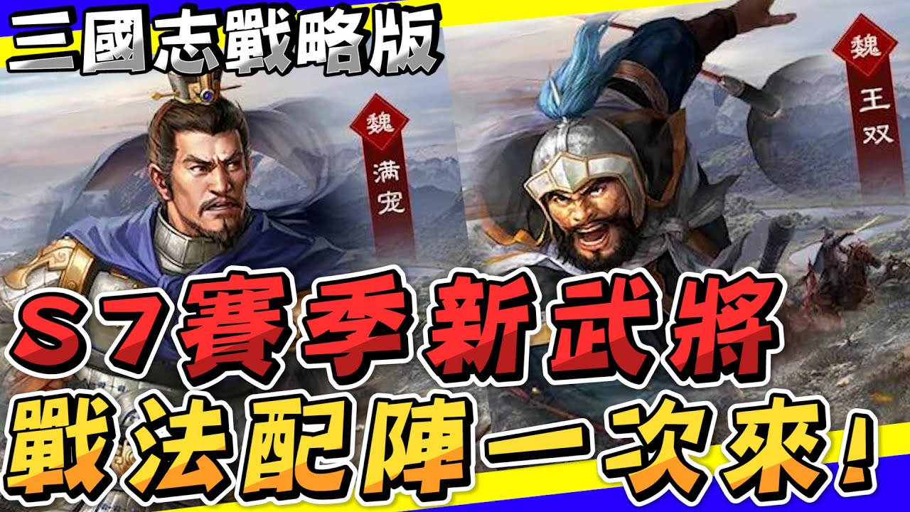 三國志戰略版 滿寵 王雙 S7賽季新武將 戰法配陣一次來 Mycard帳號9.3折起 Line : @483sgrds | 趣事頭條 | havefun.buzz