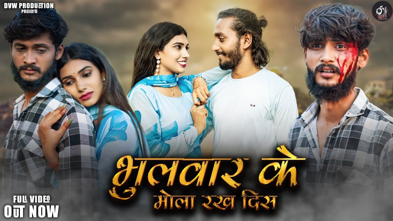 Bhulavar Ke Mola Rakh Dish | Dinesh Verma| Anjali Thakur | Ritik Verma ...