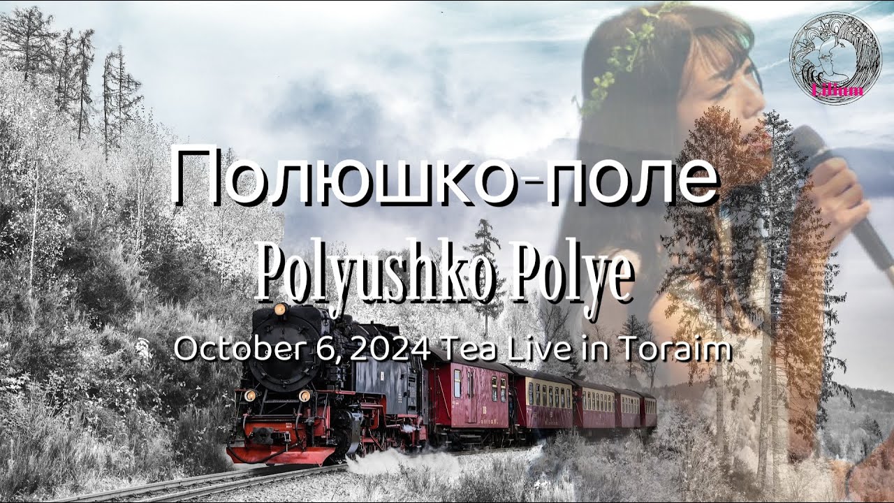Полюшко-поле / Polyushko Polye/ ポーリュシカ・ポーレ- Lilium | Origa - Live in ...