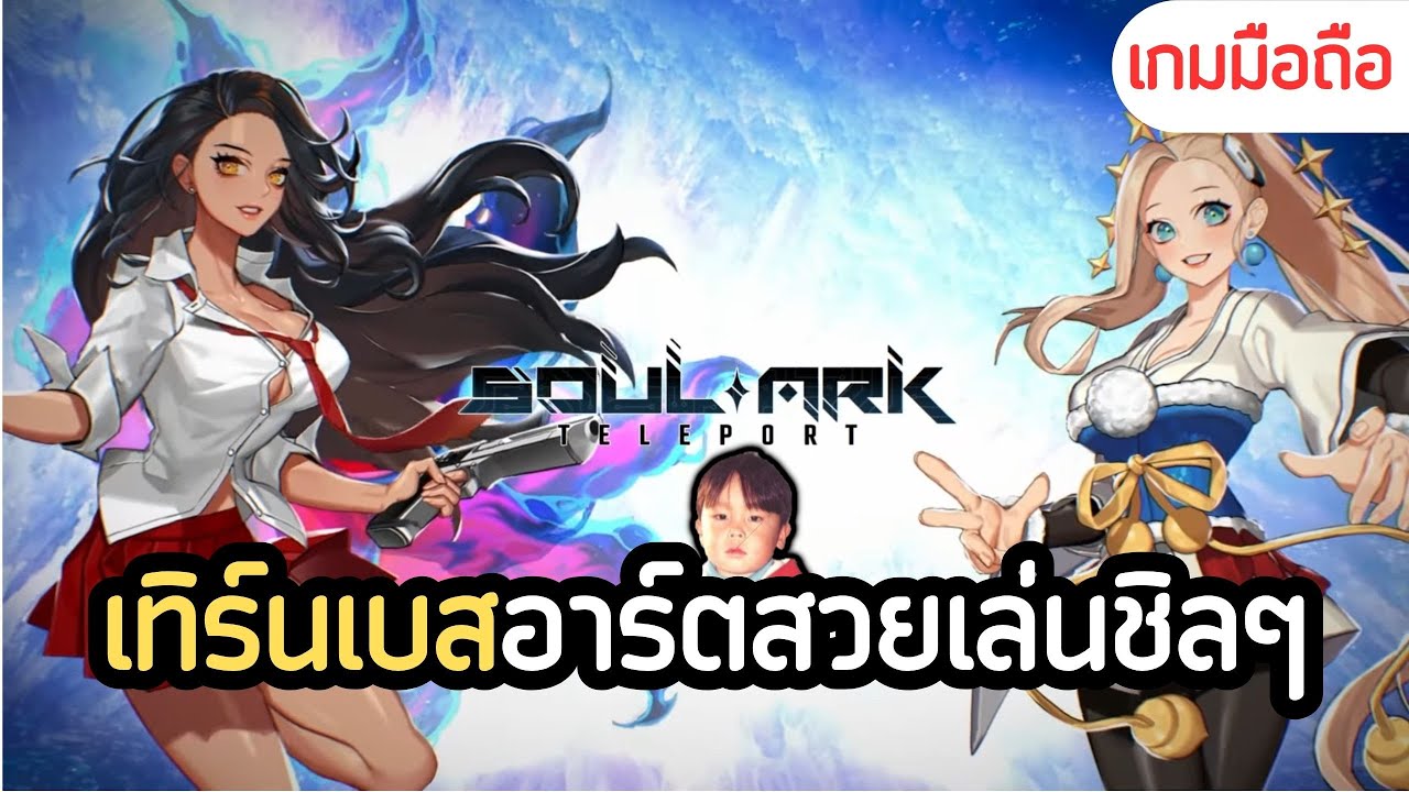 SoulArk : Teleport เกมมือถือ Turn-Based ไม่ต้องเลือกด่านเพราะสุ่มล้วนๆ ...