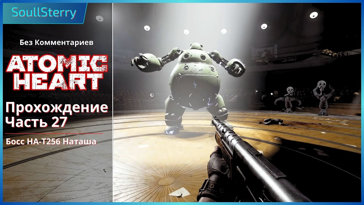 [ Без Комментариев ] Ускоренное Прохождение Atomic Heart Часть 27 Ультра 60 FPS ПК - YouTube