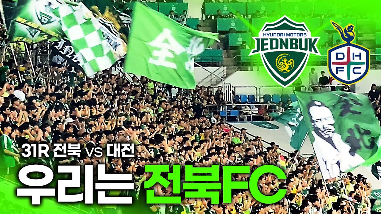 [전북fc vs 대전fc] K리그1 31R 대전월드컵경기장 우리는전북fC 부상으로 가슴 철렁한 순간이 너무 많았던 경기 - YouTube