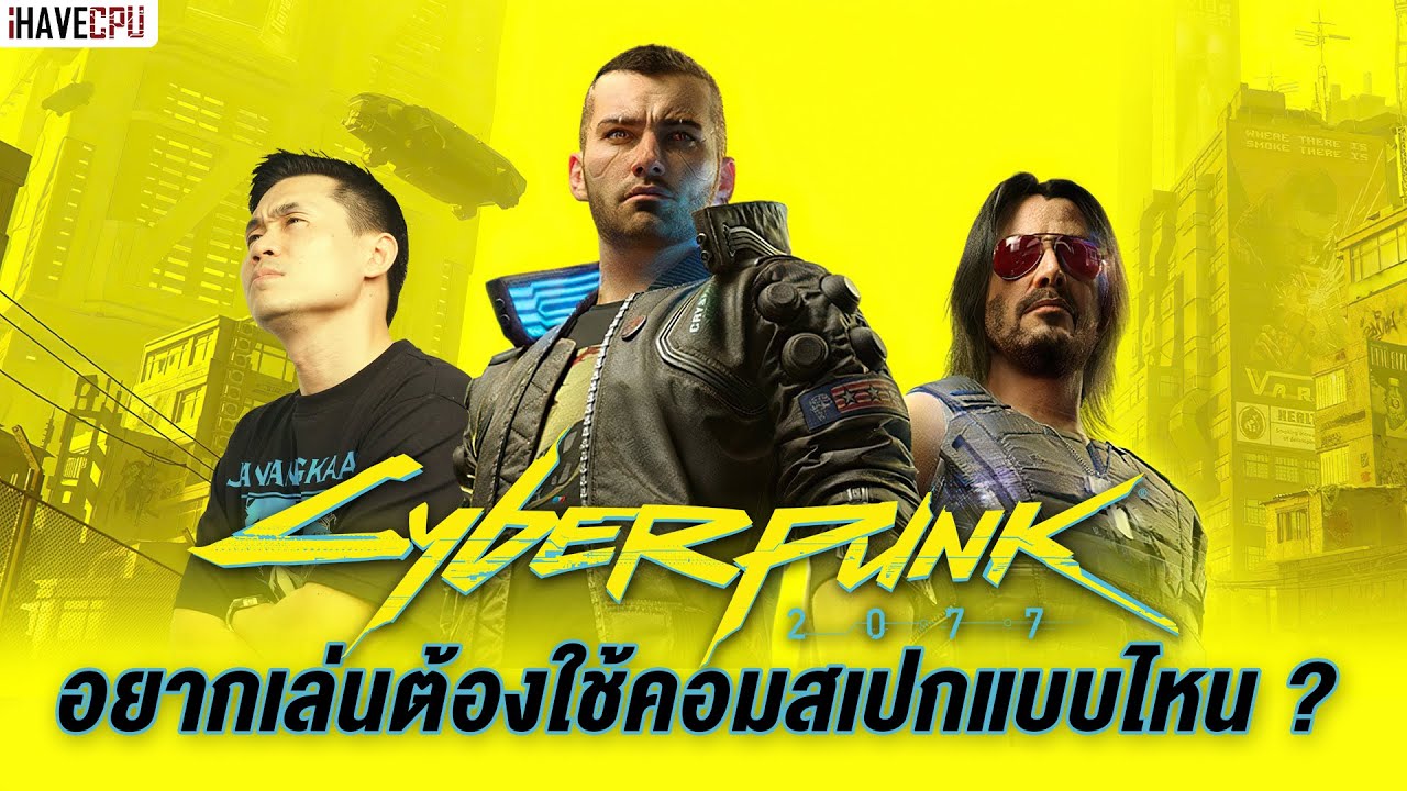 สเปกอะไรถึงจะเล่น Cyberpunk 2077 ได้แบบสบาย ๆ | iHAVECPU - YouTube
