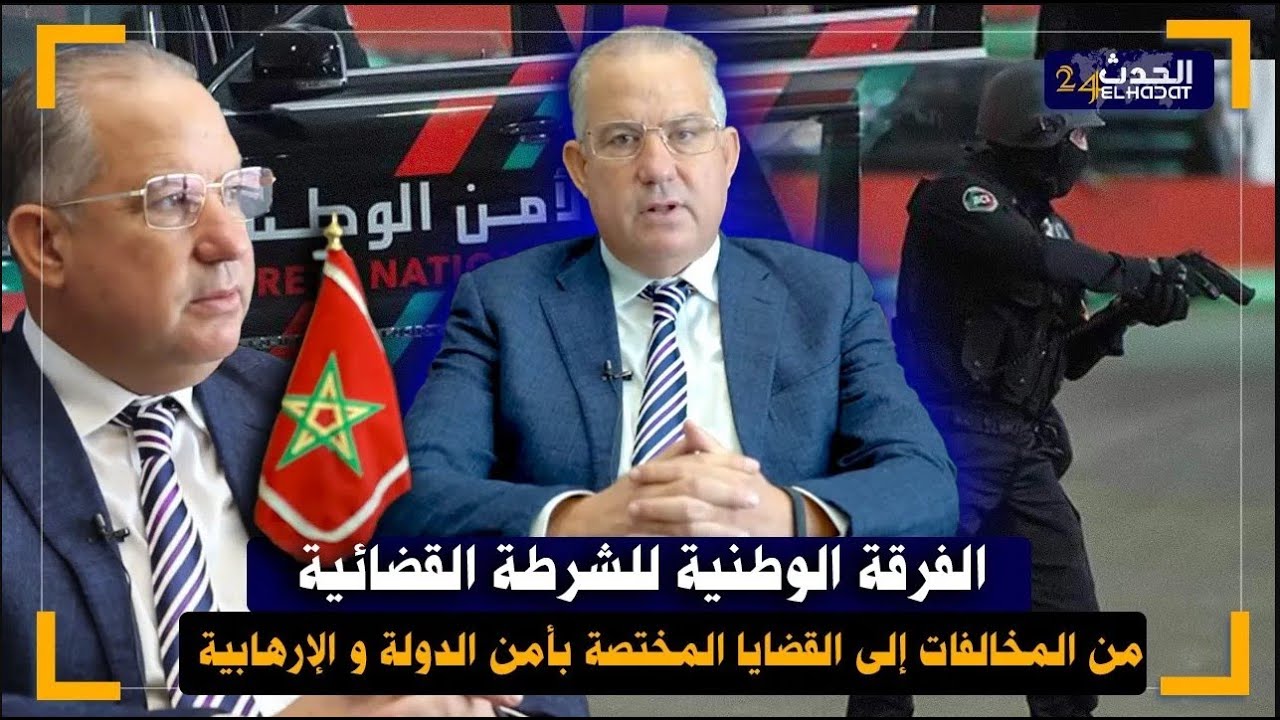 من قلب مقر الفرقة الوطنية للشرطة القضائية كيفاش تطورت من قضايا أمن