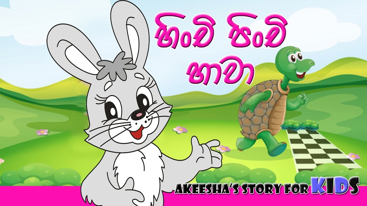 Hinchi pinchi Hawa|හිංචි පිංචි හාවා| Lama Geetha|Sinhala Kids Songs ...