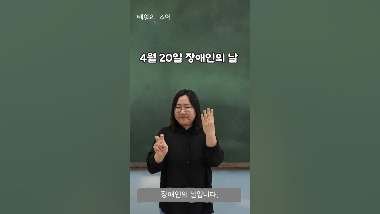 [배워요 수어] 장애인 Youtube
