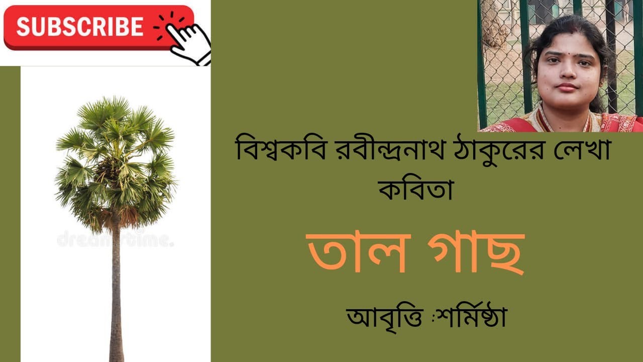 তালগাছ। রবীন্দ্রনাথ ঠাকুর। আবৃত্তি - শর্মিষ্ঠা,Talgach,Talgach kobita ...
