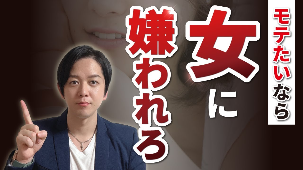 【衝撃の事実】モテたいなら女性に嫌われろ【モテる男のマインド】 Youtube