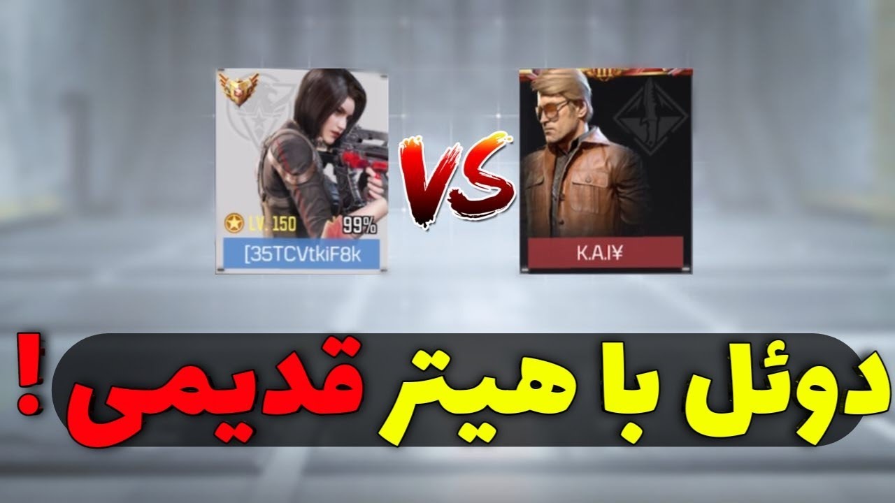 دوئل با یکی از قدیمی ترین هیتر هام 🔥 وقت انتقام بود کالاف دیوتی