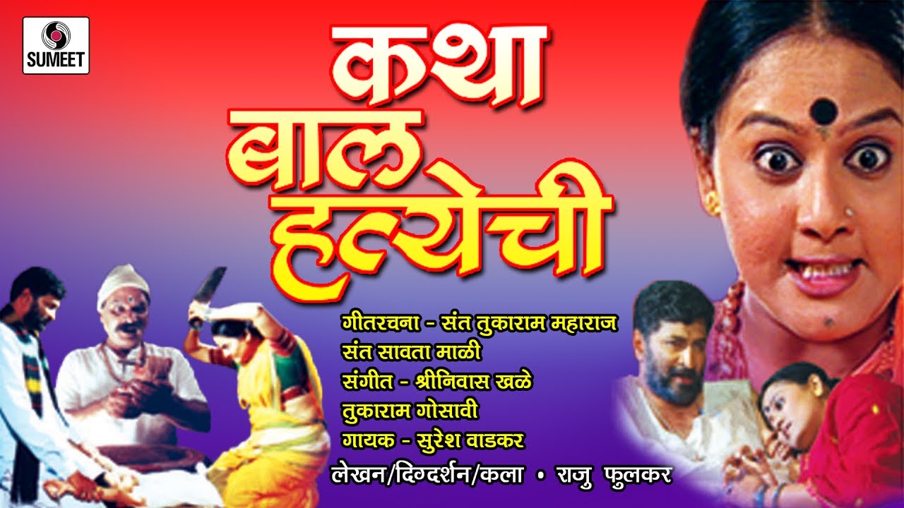 Katha Bal Hathyechi - Marathi Dramatic Movie - Chitrapat - Sumeet Music ...