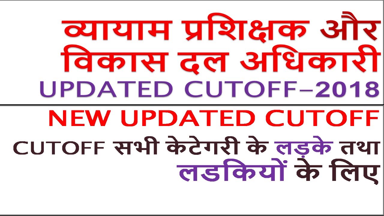 UPSSC व्यायाम प्रशिक्षक,विकास दल, युवा कल्याण अधिकारी CUTOFF 2018,VIKAS ...