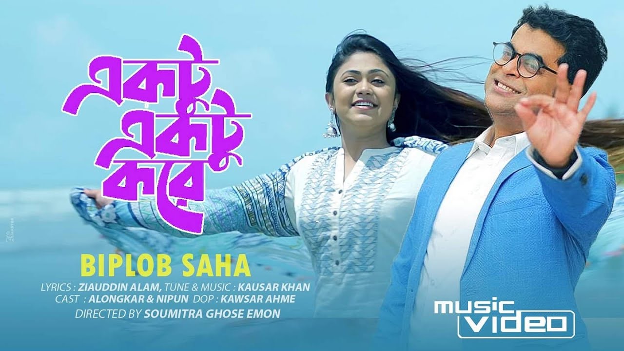 Ektu Ektu Kore একটু একটু করে Biplob Saha I Alongkar I Ziauddin alam I Nipun I New Bangla Song ...