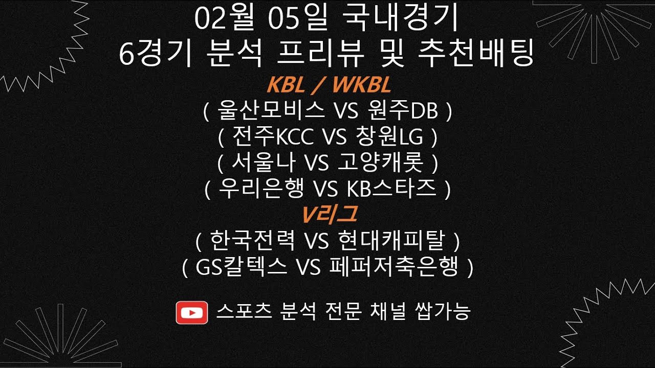 [스포츠분석][스포츠토토][프로토분석][토토분석][국내경기분석] 02월 05일 KBL/WKBL/V리그 6경기 프리뷰 및 추천배팅[집중호우이벤트][더보기][댓글확인 ...
