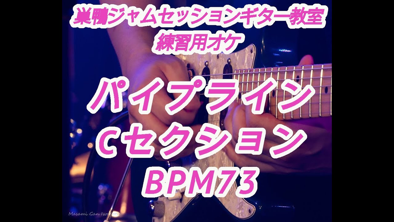 パイプラインCセクション BPM 73 - YouTube