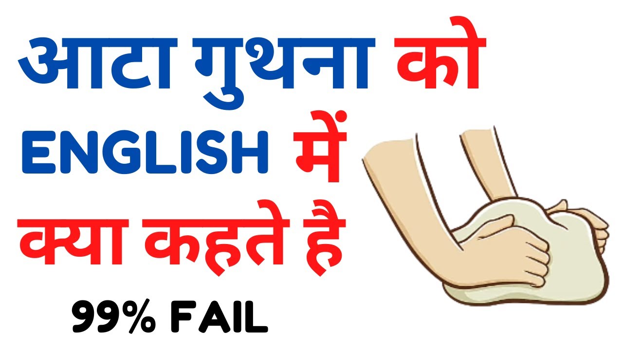 आटा गुथने को अंग्रेजी में क्या कहते है ? What is Aata Guthna meaning in ...