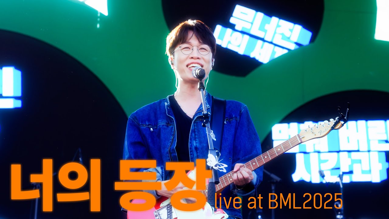 소란(𝐒𝐎𝐑𝐀𝐍) - 너의 등장 𝐋𝐈𝐕𝐄 𝐂𝐋𝐈𝐏 | #𝐁𝐌𝐋𝟐𝟎𝟐𝟓 - YouTube