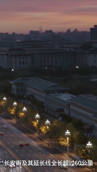 长安街 寓意“长治久安” 最早这条街只有不到3公里 如今长安街及其延长线全长超60公里《航拍中国》第四季 Aerial China Ⅳ ...