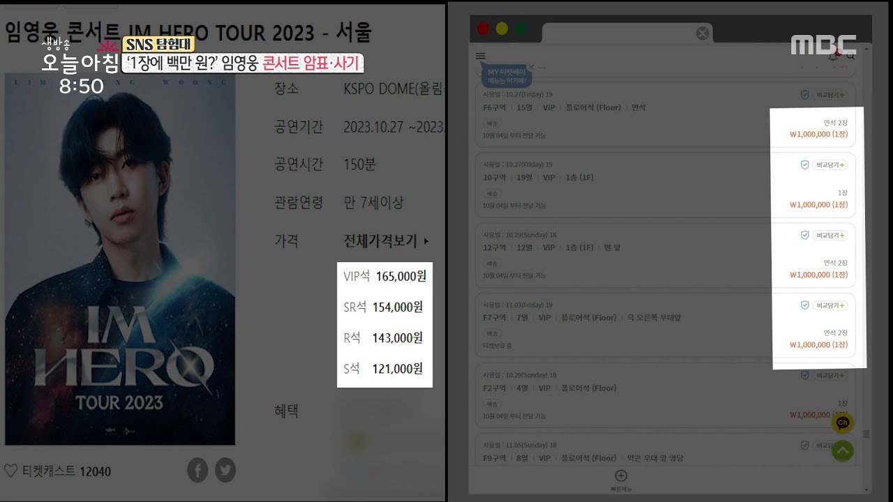 [생방송 오늘 아침] 1장에 백만 원?, 임영웅 콘서트 암표 사기?!, MBC 230922 방송 - YouTube