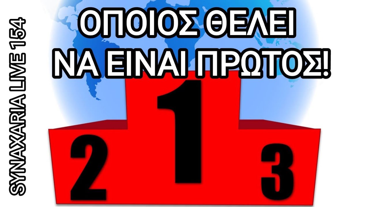 ΟΠΟΙΟΣ ΘΕΛΕΙ ΝΑ ΕΙΝΑΙ ΠΡΩΤΟΣ... - YouTube