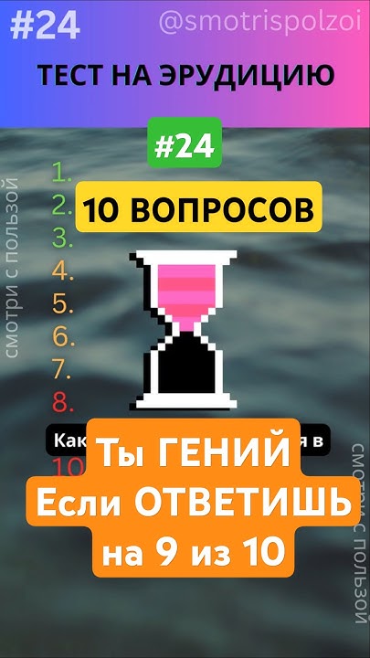 Тест на Эрудицию 24 ТЫ ГЕНИЙ Если ответишь на 9 из 10 викторина
