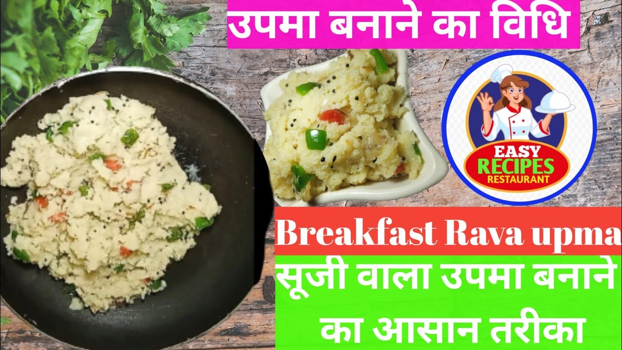 उपमा बनाने का आसान तरीका । Easy Upama recipes for breakfast । स्वादिष्ट ...