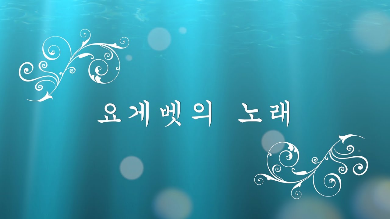 요게벳의 노래 1시간 찬양 조찬미 염평안 2집 Youtube