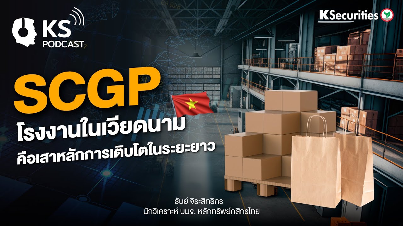 SCGP โรงงานในเวียดนาม คือเสาหลักการเติบโตในระยะยาว - YouTube