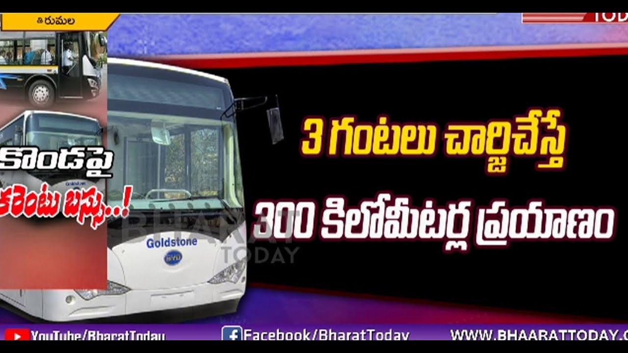TTD Introduces Electric Bus In Tirumala | Electric Bus Runs With ...