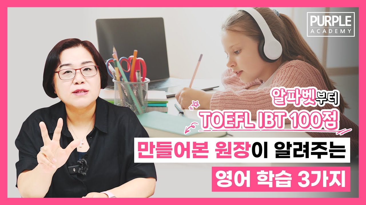 알파벳부터 TOEFL IBT 100점 만들어본 원장이 알려주는 영어 학습 3가지#퍼플아카데미 - YouTube
