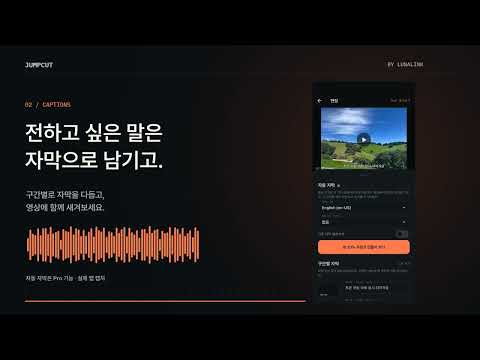 JumpCut | 빈틈은 줄이고, 이야기는 남기세요
