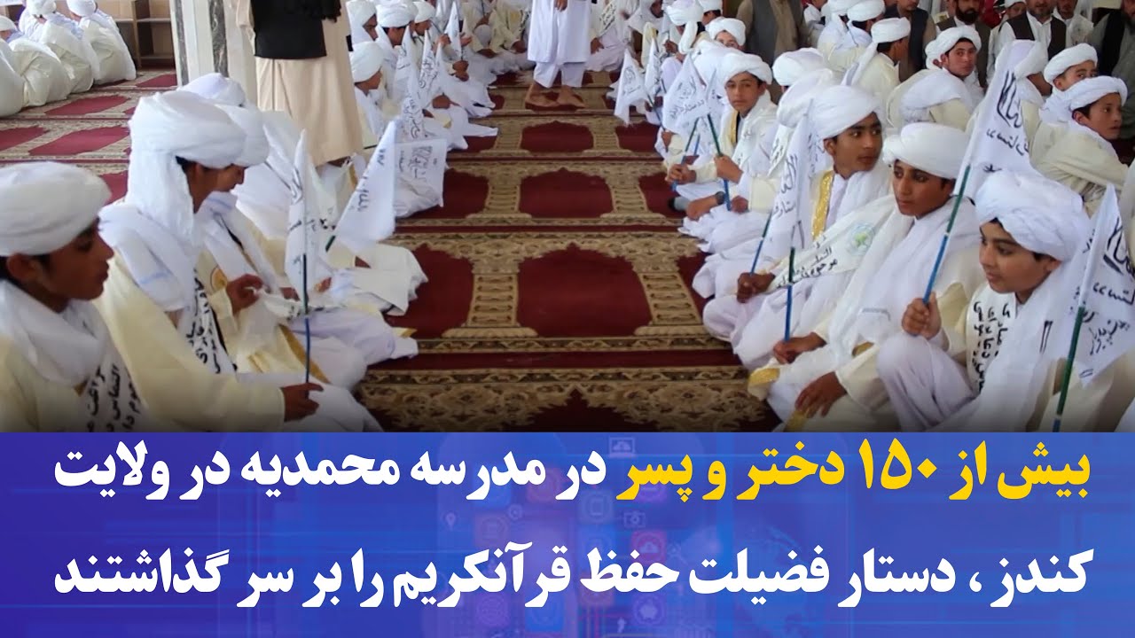 بیش از ۱۵۰ دختر و پسر در مدرسه محمدیه در ولایت کندز، دستار فضیلت حفظ