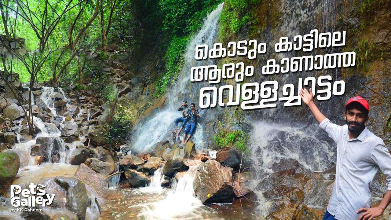 കൊടും കാട്ടിലെ വെള്ളച്ചാട്ടം | Malappuram waterfalls | Oorakam hill ...