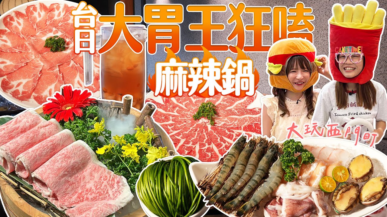 帶日本大胃女王在西門町狂嗑麻辣鍋！原來萌梓的理想型是？講台語怎麼這麼可愛｜【小慧就愛吃 シャオホイ】大食い｜food challenge ...