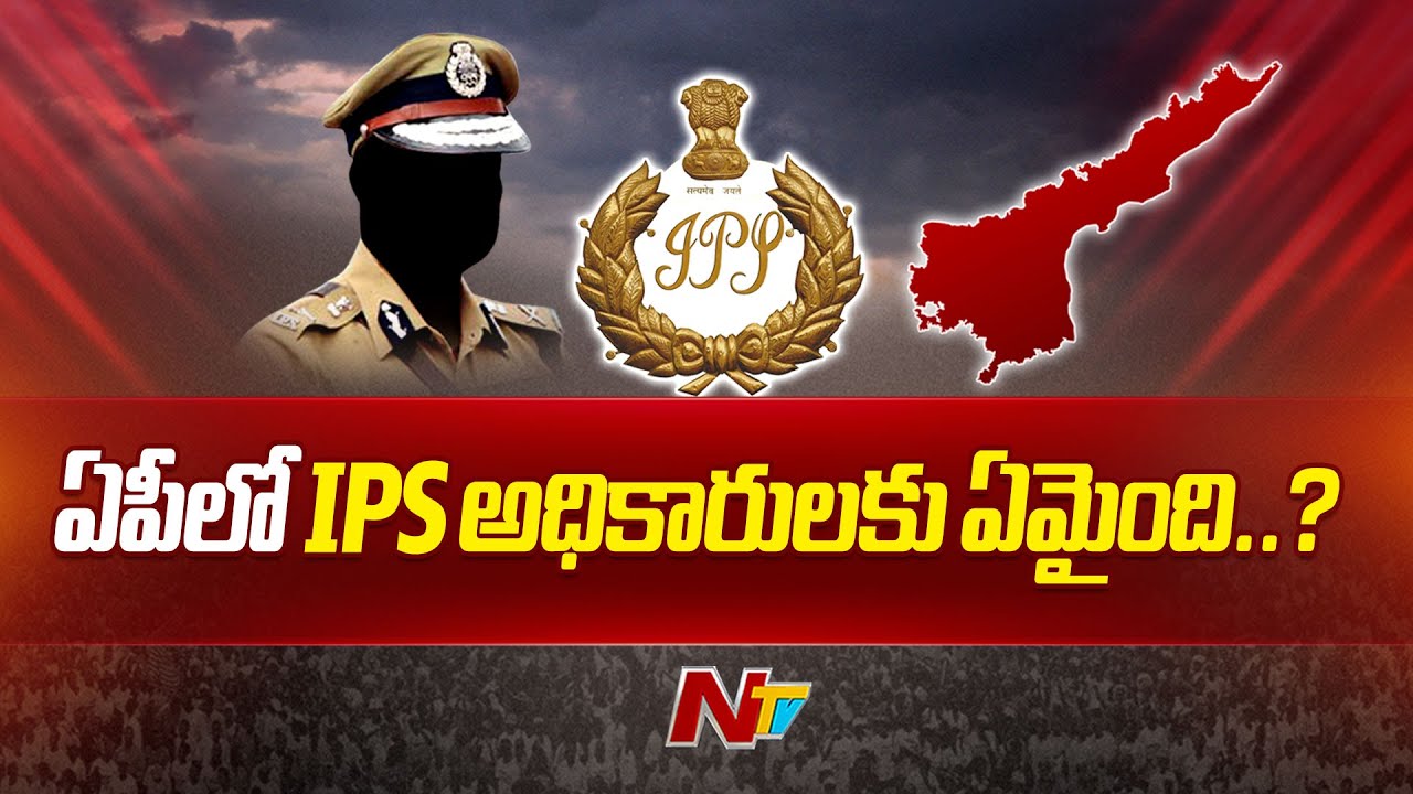 ఏపీలో IPS అధికారులకు ఏమైంది..? | AP IPS Officers | Ntv - YouTube