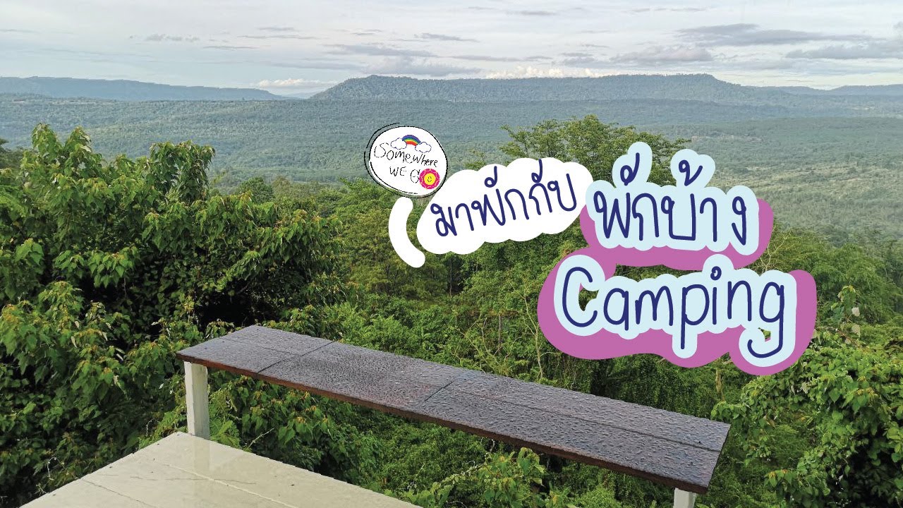 พักบ้าง Camping | Somewhere WE GO - YouTube