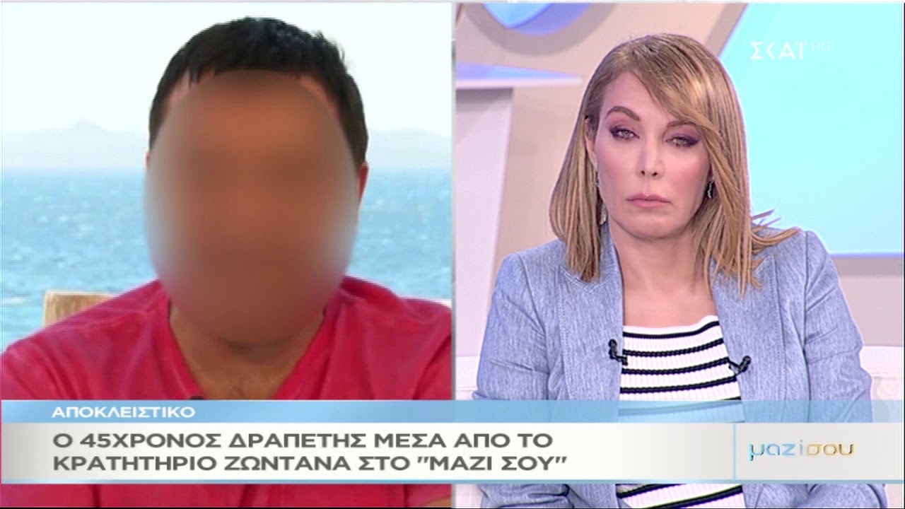 Ο 45χρονος δραπέτης με τα χίλια πρόσωπα στο "Μαζί σου" - YouTube